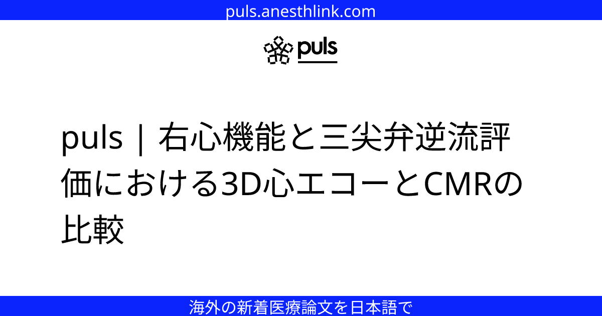 puls | 右心機能と三尖弁逆流評価における3D心エコーとCMRの比較